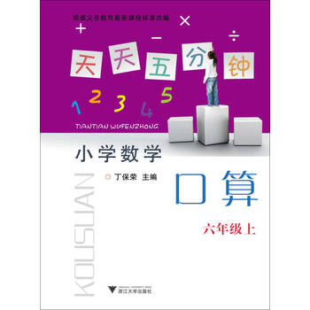 【正版图书】天天五分钟·口算 六年级上