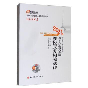 2021年税务师职业资格考试必做500题-涉税服务相关法律杨千紫北京科学技术出版社有限公司97875