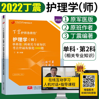 2022丁震护理学(师)单科一次过第2科相关专业知识考点背诵及强化1000题 护师资格考试用书