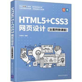HTML5+CSS3网页设计(全案例微课版)