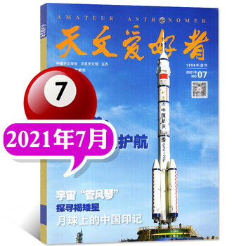 【多期可选】天文爱好者杂志2022年5月新 另有往期及新刊预售可选  青少年天文奥赛天文学科普天象天体知识过期刊【单本】 2021年7月