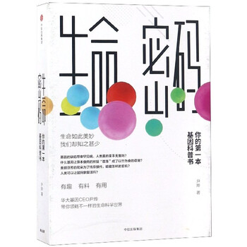 生命密码(你的第一本基因科普书)