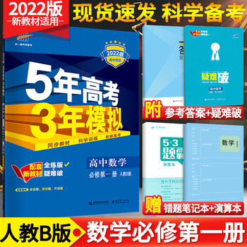 高一上册新教材】2022版五年高考三年模拟必修1第一册高中必修一5年高考3年模拟高一上册课堂同步练习 数学b版必修第一册