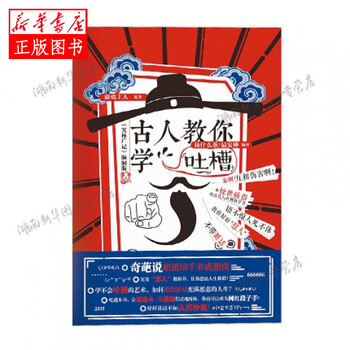 古人教你学吐槽长江出版社游戏主人等著抹什么茶新华书店正版图书
