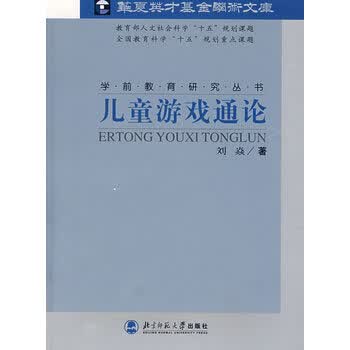 【新华书店官方网店】儿童游戏通论 刘焱　著 北京师范大学出版社 9787303071838