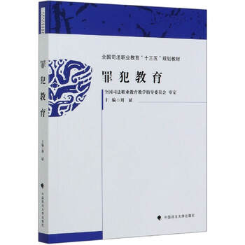 罪犯教育(全国司法职业教育十三五规划教材)