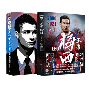 王者梅西 纪念版+欧冠之王C罗（2册）