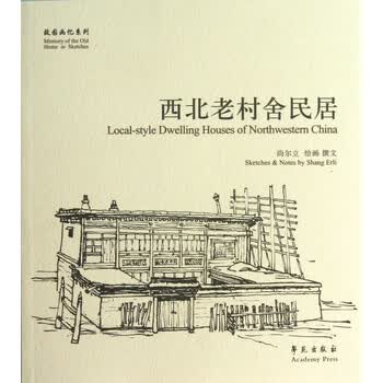 西北老村舍民居/故园画忆系列