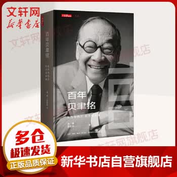 百年贝聿铭 东方与西方 权力和荣耀