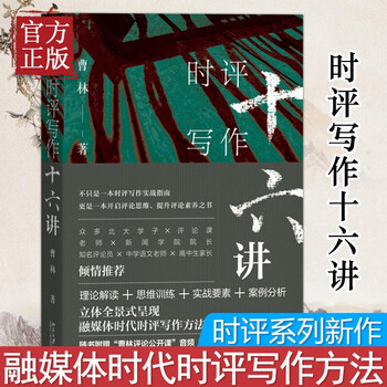 时评写作十六讲16讲 曹林北京大学出版社 新闻时事评论写作指南理论解读评论素养评论思维训练写作案例