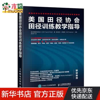 美国田径协会田径训练教学指导