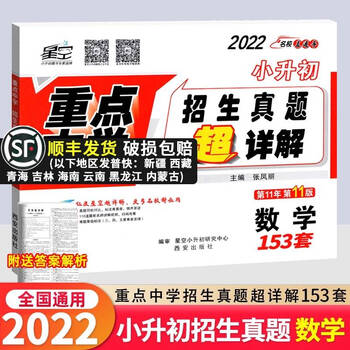 2022新版 星空小升初重点中学招生真题超详解数学试卷153套 小学生6六年级期末总复习名校冲刺试卷