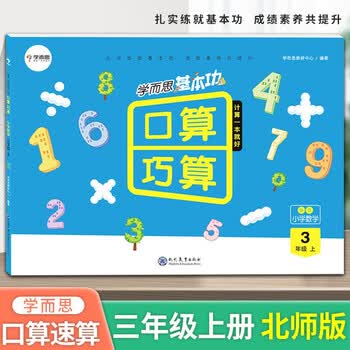 学而思基本功口算巧算数学思维训练小学二三四五六年级计算速算口算题卡人教版北师版通用运算技巧教材同步 【北师版】三年级上册口算巧算