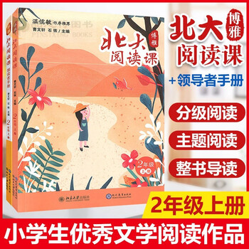 博雅北大阅读课+领读者手册二年级上册全套2本2年级小学生文学阅读作品青少年儿童文学语文课本教材