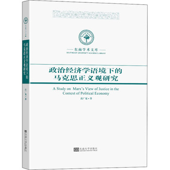 政治经济学语境下的马克思正义观研究 图书