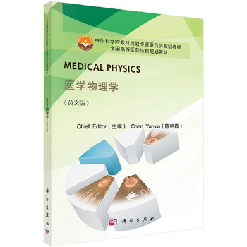 医学物理学(英文版)陈艳霞 科学出版社