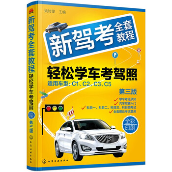 新驾考全套教程 轻松学车考驾照 第三版 全彩印刷 图文解析 考点总结 技能考试技巧+2575道理论
