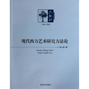 现代西方艺术研究方