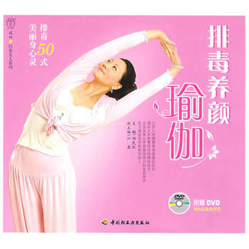 排毒养颜瑜伽－汉竹·白金女人系列【正版图书，放心下单】