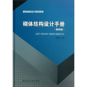 砌体结构设计手册(第四版)