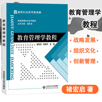 包邮 教育管理学教程 褚宏启 张新平 839教育管理学考研教材2021 北京师范大学出版社