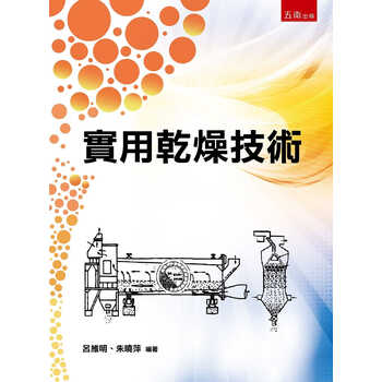 预售 呂維明 實用乾燥技術 五南