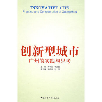 创新型城市:广州的实践与思考