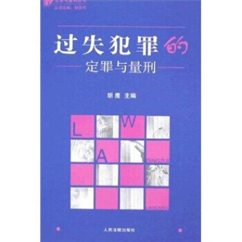 过失犯罪的定罪与量刑【正版图书】