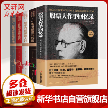 全套5册 股票大作手回忆录+一本书读懂K线图+新手炒股快速入门+看盘方法与技巧+股票交易实战技法 图书