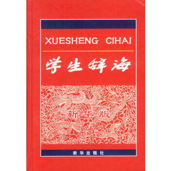 学生辞海 精