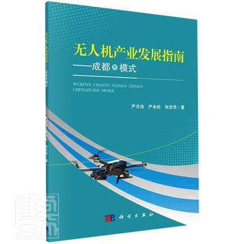 无人机产业发展指南:成都市模式严月浩中国科技出版传媒股份有限公司9787030665034 计算机与