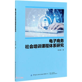 电子商务社会培训课程体系研究