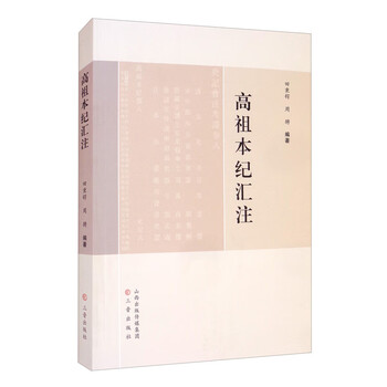 高祖本纪汇注