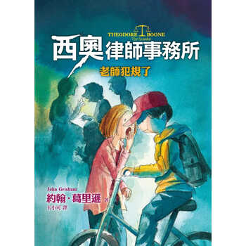 预售 约翰?葛里逊 西奥律师事务所6老师犯规了 远流