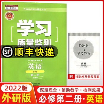 2022版 高中学习质量监测数学语文化学生物历史政治人教版英语外研版地理中图版 高一教材同步练习册 书+卷 质量监测高中 英语 必修第二册 外研版