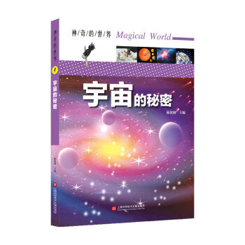 神奇的世界—宇宙的秘密