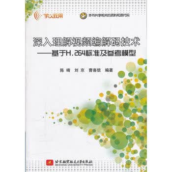 深入理解视频编解码技术 陈靖 等【正版书】