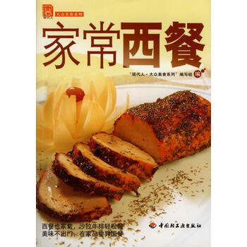 家常西餐 “现代人·大众美食系列”编写组 编