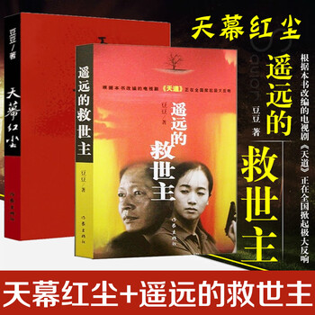 2册遥远的救世主+天幕红尘 正版书原著豆豆全套未版热播电视剧《天道》原著畅销中国现当代经典文学名