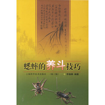 蟋蟀的养斗技巧【正版图书，放心下单】