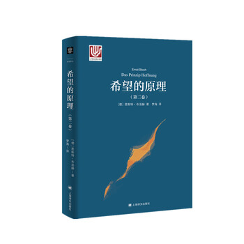 希望的原理 第二卷 大学译丛  [德]恩斯特.布洛赫 著 梦海 译 当代西方马克思主