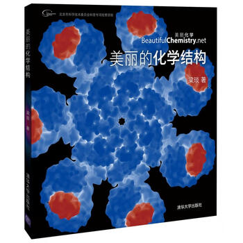 包邮 美丽的化学结构 梁琰 清华大学出版社