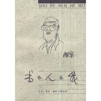 书和人和我 陈原