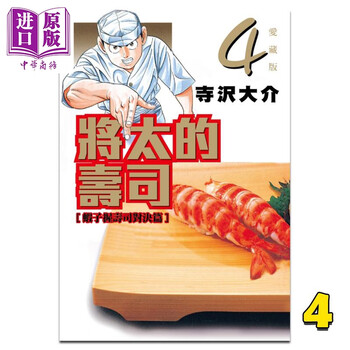 漫画 将太的寿司 爱藏版 4 寺沢 大介 台版漫画书 东立