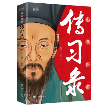 彩色图解传习录：彩书馆（16开四色平装）