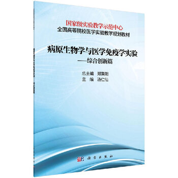 病原生物学与免疫学实验综合创新篇汤仁仙