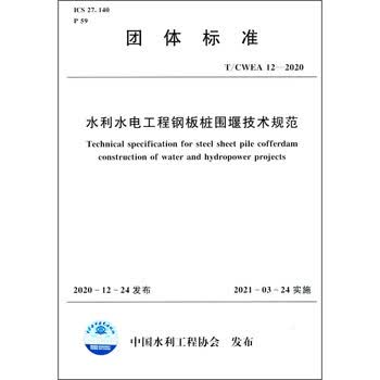 水利水电工程钢板桩围堰技术规范
