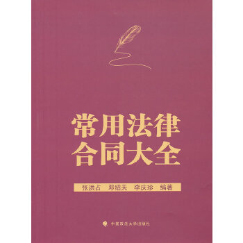 常用法律合同大全 张洪占,邓绍天,李庆珍 中国政法大学出版社
