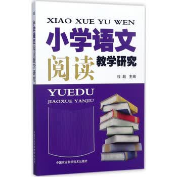 小学语文阅读教学研究 程超 主编 中国农业科学技术出版社