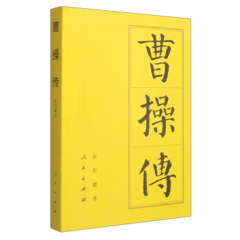 中国历代帝王传记:曹操传【正版图书】